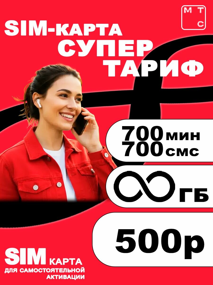 Сим карта безлимитный интернет + 700 минут за 500