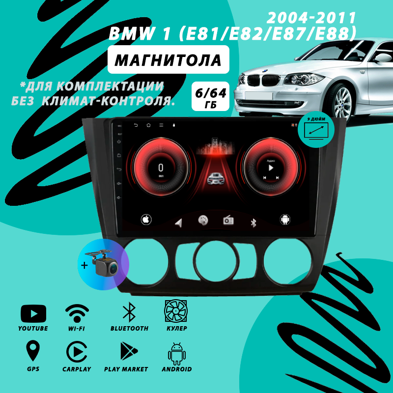 Магнитола BMW 1 E81/E82/E87/E88 (2004-2011) 6Гб+64Гб/Android/Carplay/кулер/Wi-Fi/Bluetooth/2din/штатная магнитола