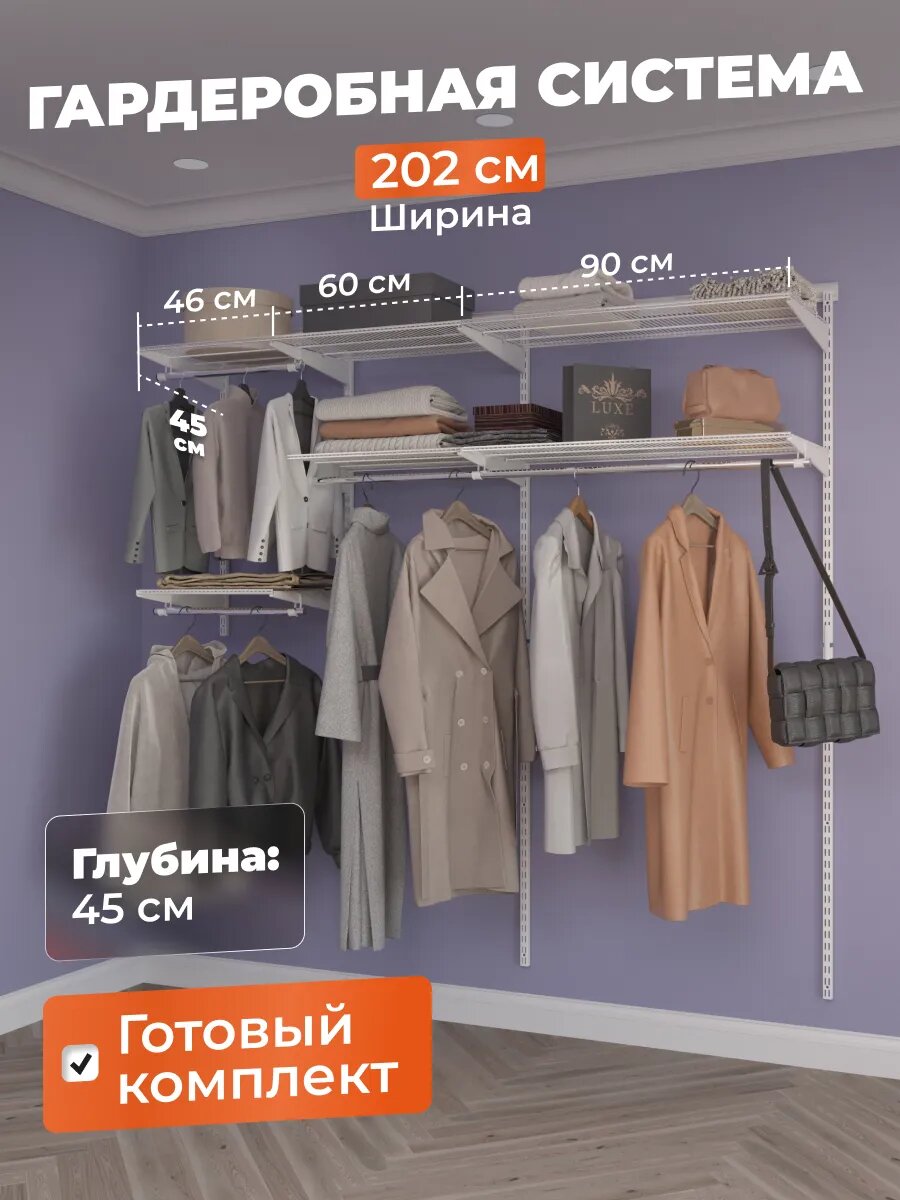 Гардеробная система настенная Титан-GS для хранения одежды на 202 см. Белая