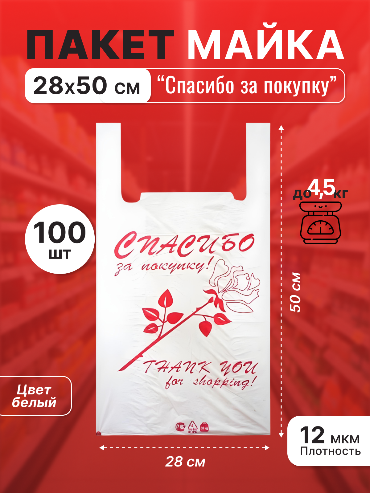 Пакет майка, 28*50 см, 12 мкм (28+16*50, Роза, extra) - 100 шт.