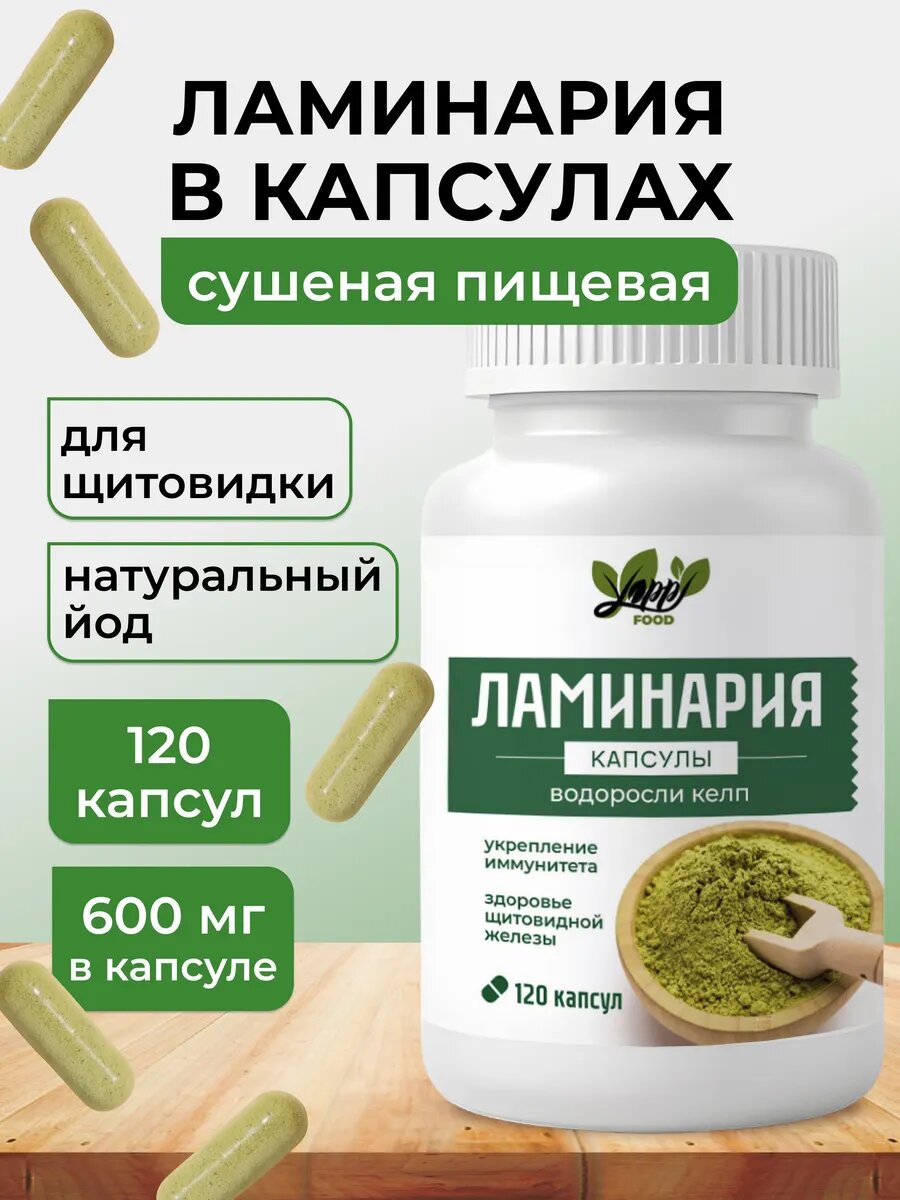 Ламинария в капсулах Yappi FOOD, 100% натурально, без добавок, 120 капсул