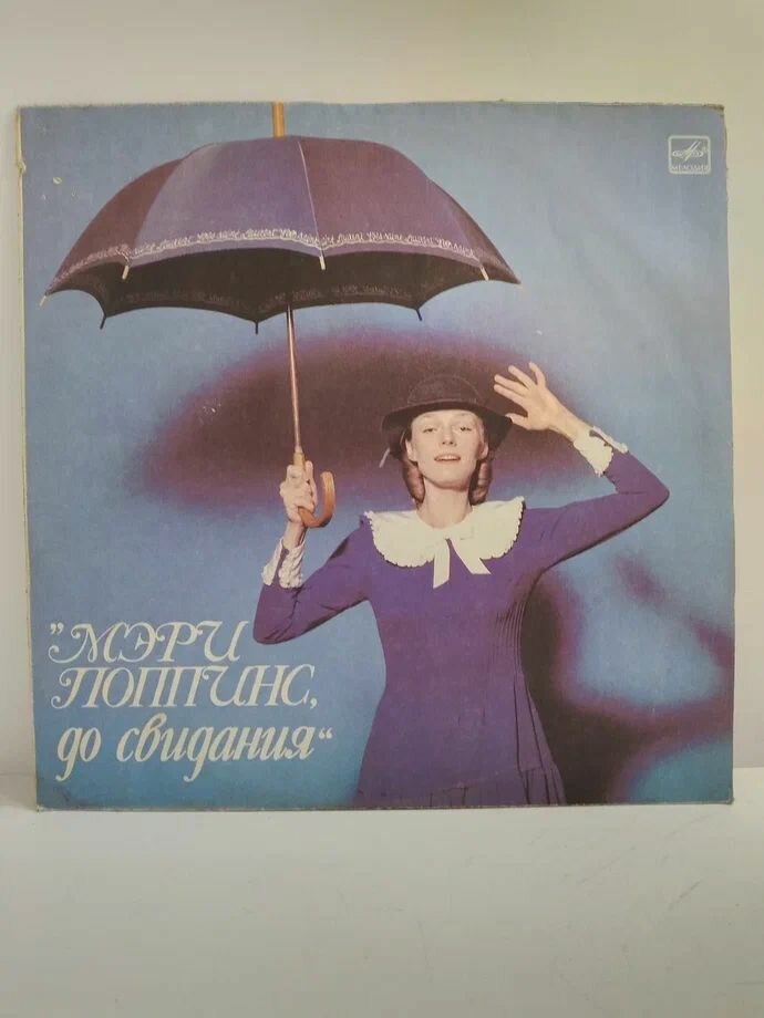 Виниловая пластинка. Максим Дунаевский - Мэри Поппинс, до свидания