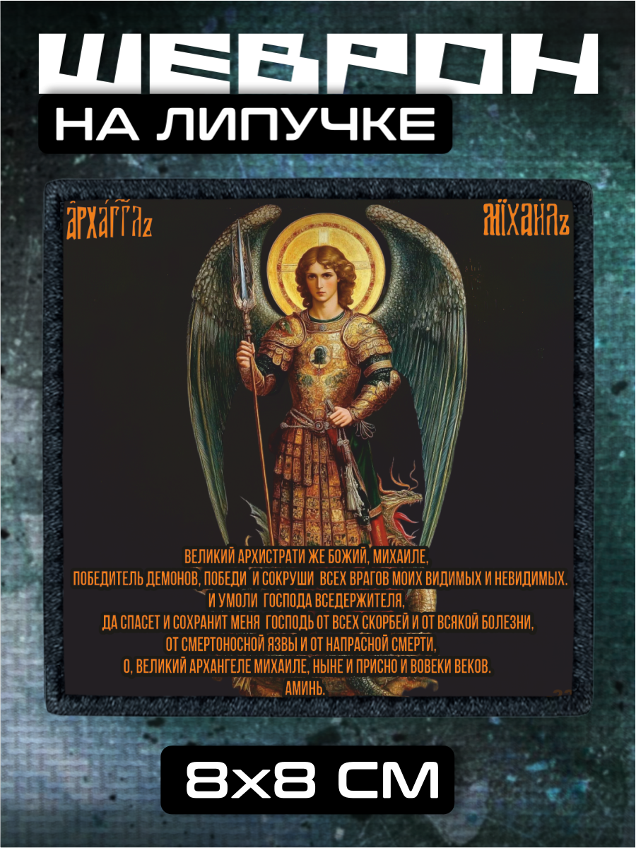 Шеврон на липучке Библия архангел михаил