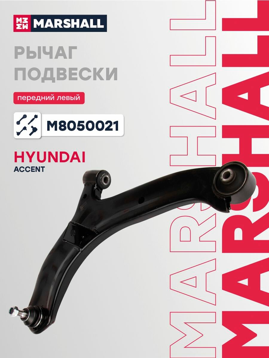 Рычаг подвески передний левый Hyundai Accent 99- (M8050021), Marshall M8050021