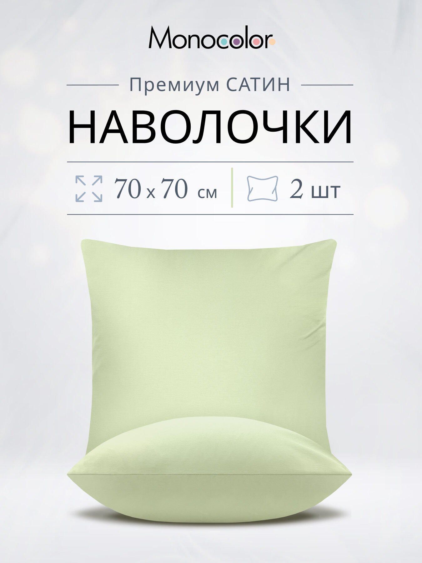 Комплект наволочек 70x70-2 шт Monocolor Оливковый, Сатин,100% хлопок
