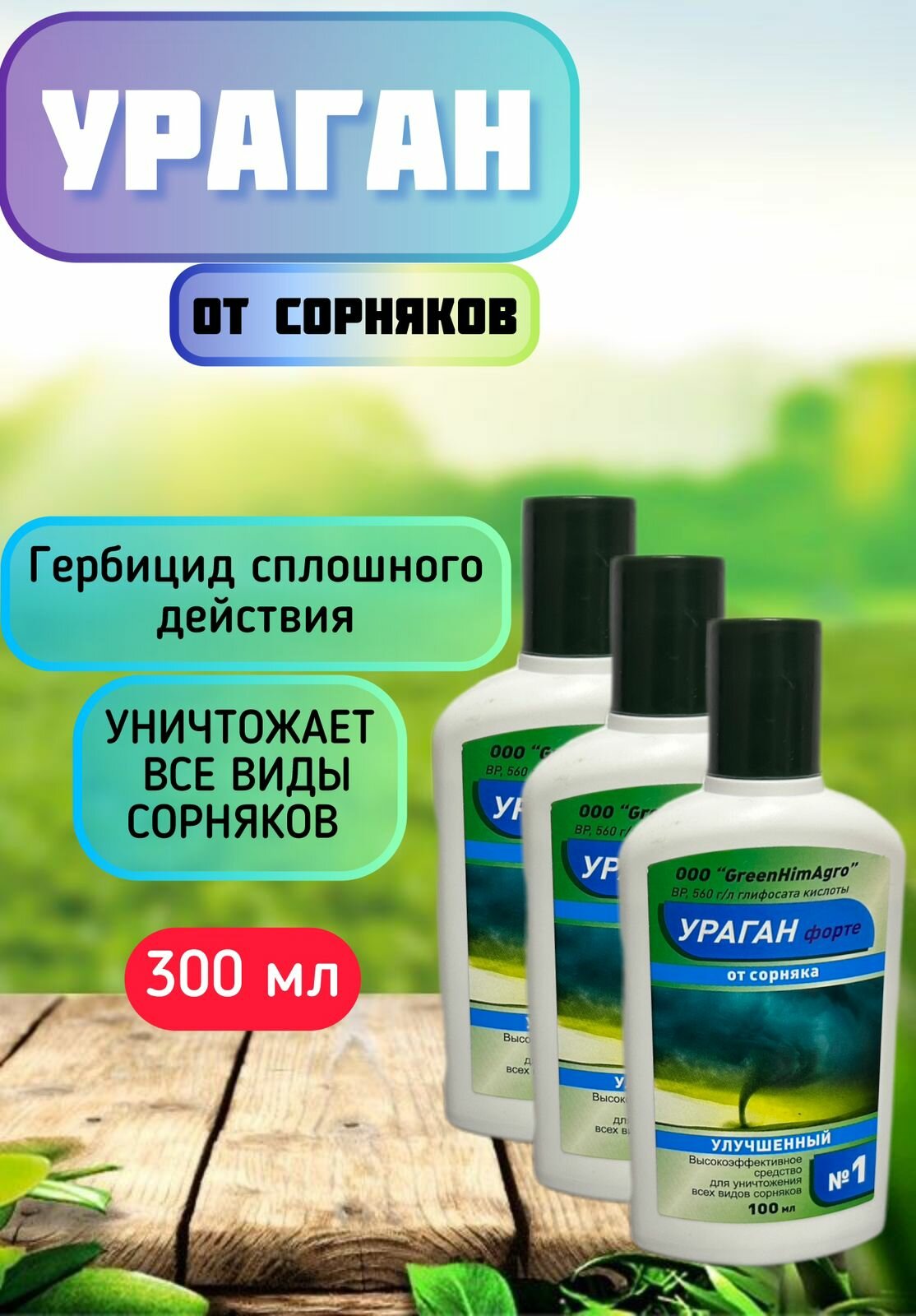 Гербицид от сорняков 300 мл улучшенный, высокоэффективный, универсальный гербицид