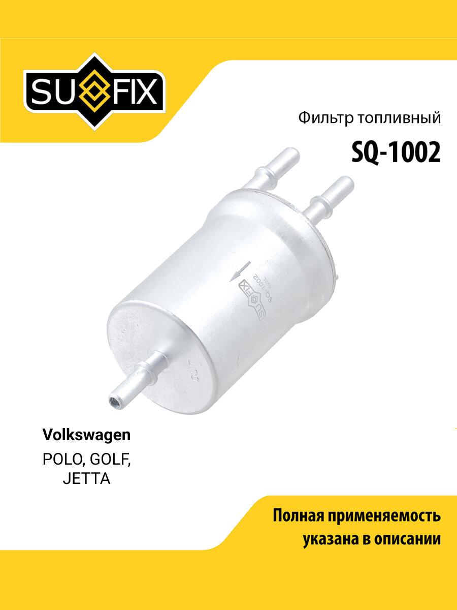 Фильтр топливный для Volkswagen POLO, GOLF, JETTA / SKODA OCTAVIA, RAPID, FABIA / SUFIX SQ-1002