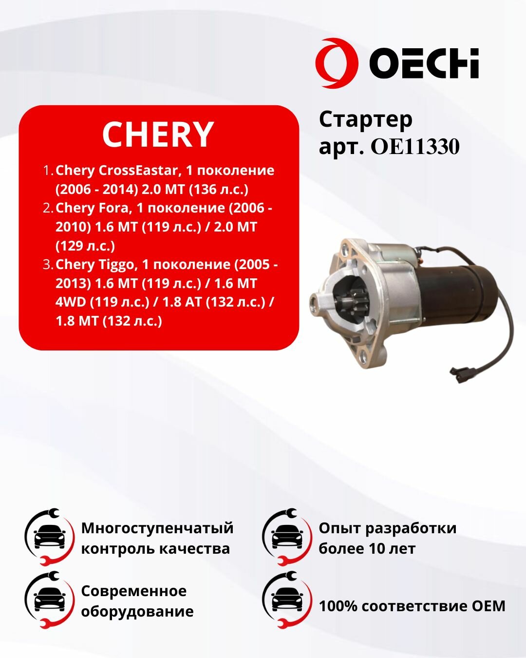 Стартер CHERY CROSSEASTAR / FORA / TIGGO арт. OE11330