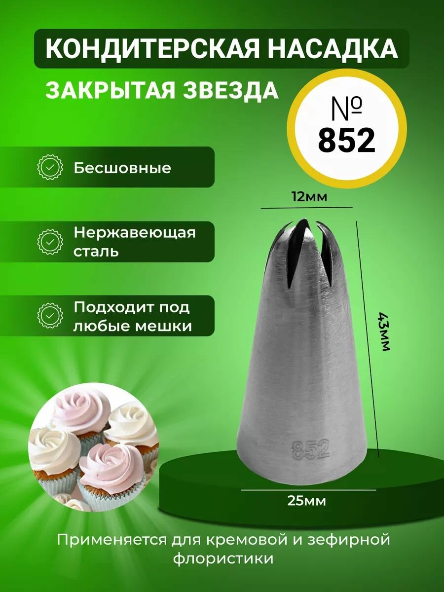 Насадка кондитерская закрытая звезда 852