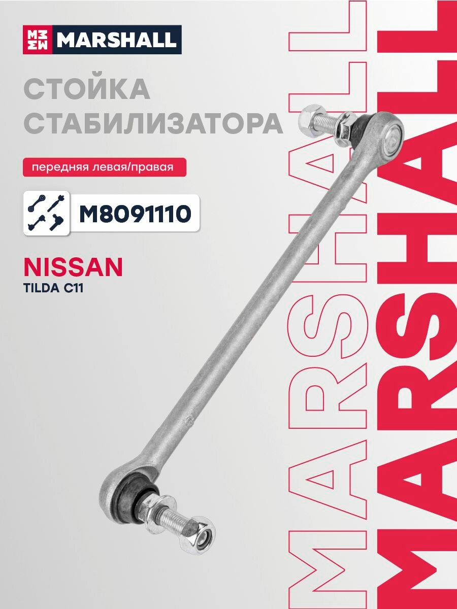 Стойка стабилизатора передняя левая/правая NISSAN CUBE 08- NOTE 05- TIIDA 04- WINGROAD 05- (M8091110) 2946801 54618ED000
