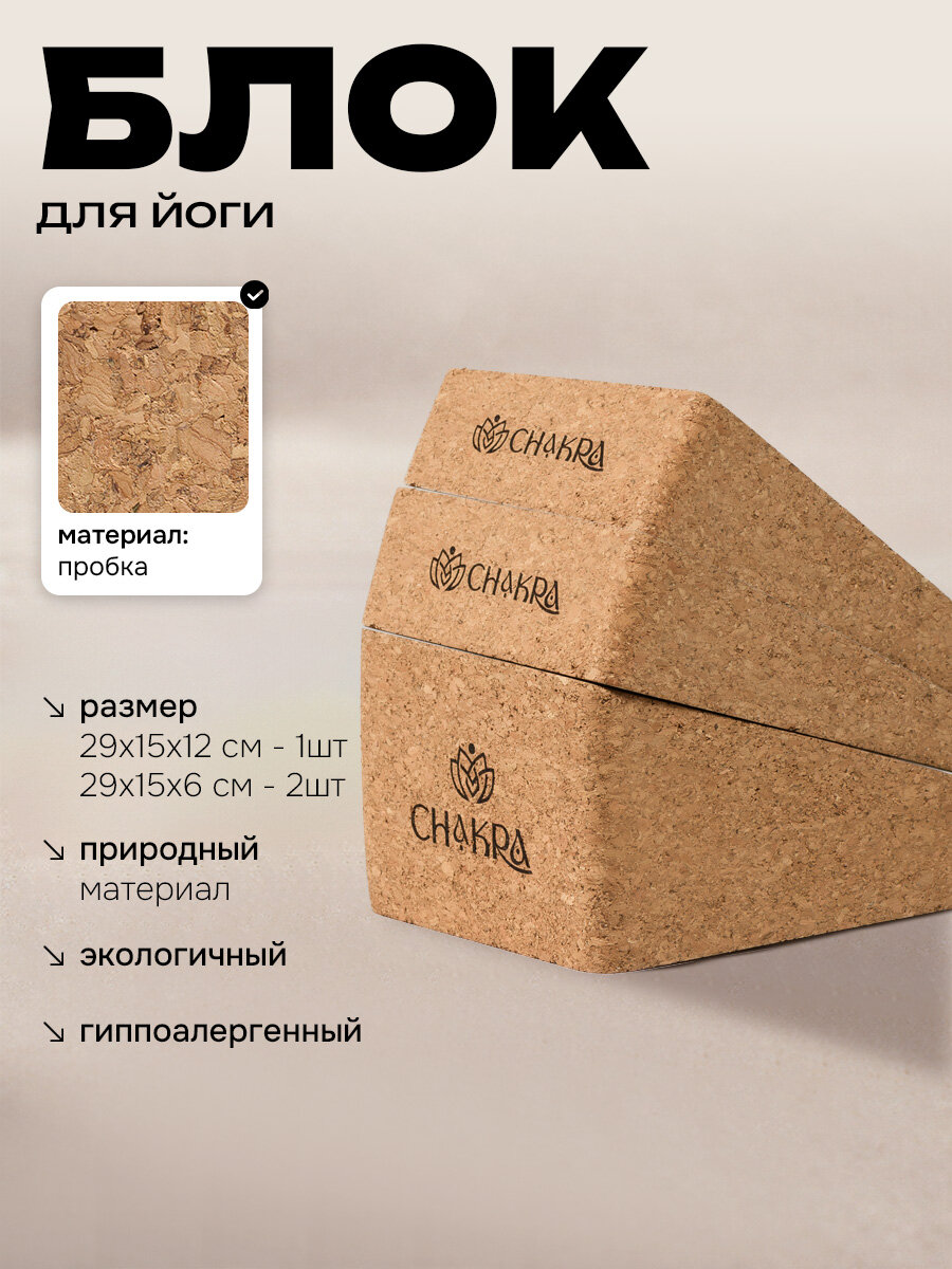 Набор блоков FlexMe для йоги, пробковый, опорный, цвет бежевый