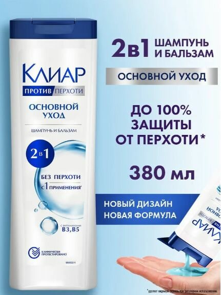 Клиар Шампунь для волос женский от перхоти и бальзам кондиционер ополаскиватель 2 в1 Основной уход, 380 мл