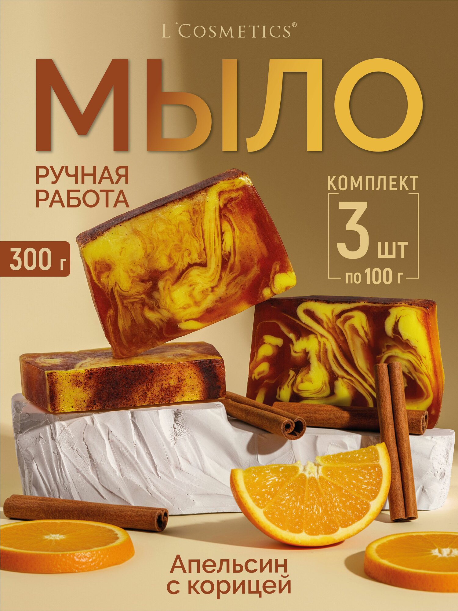 Мыло туалетное твердое парфюмированное Апельсин с корицей 3шт Lcosmetics