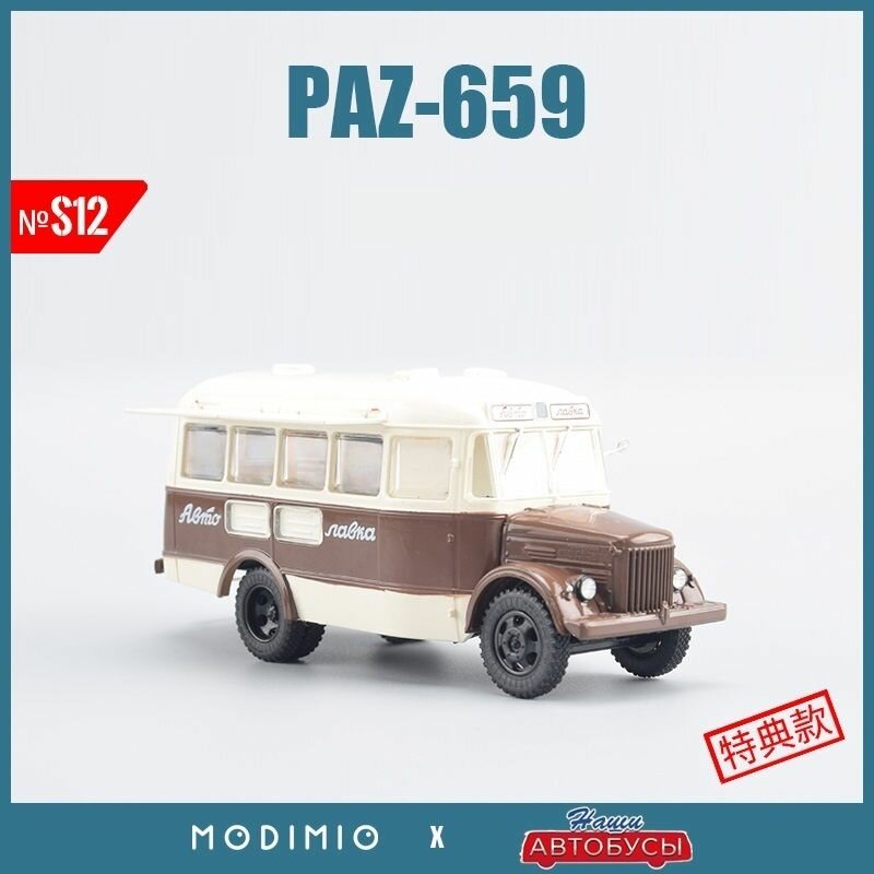 Масштаб 1/43: пластиковая модель советского специального автобуса ПАЗ-659