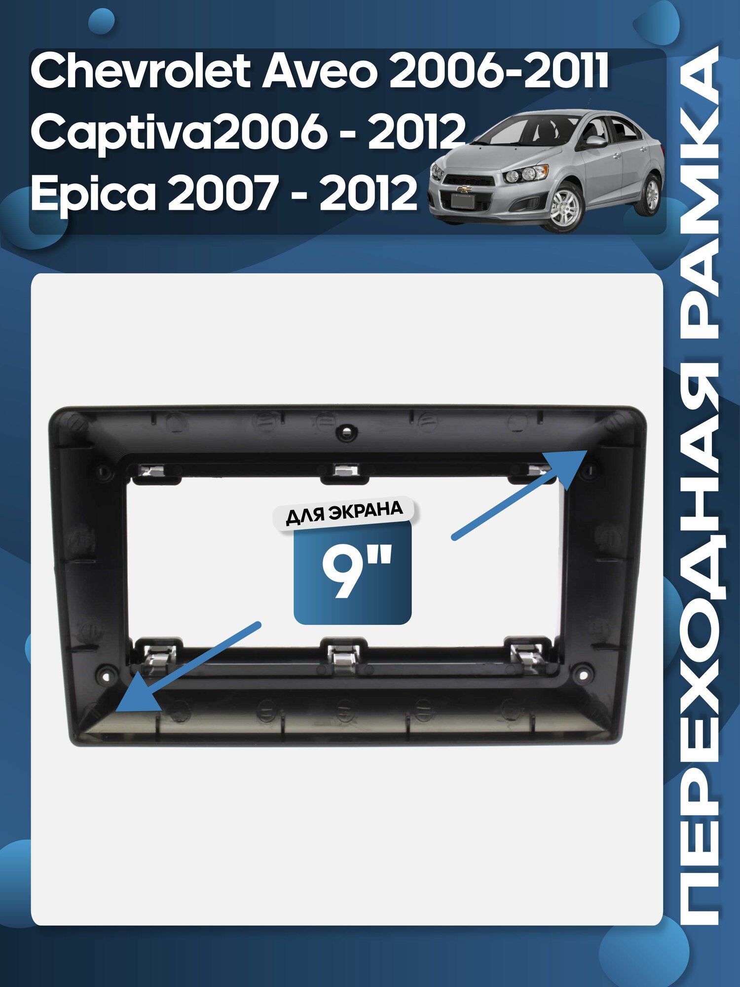 Рамка переходная Chevrolet Aveo 2006-2011, DAEWOO Winstorm 2008 - 2011, Captiva 2006 - 2012, Epica 2007 - 2012 для 9" магнитолы / Wide Media