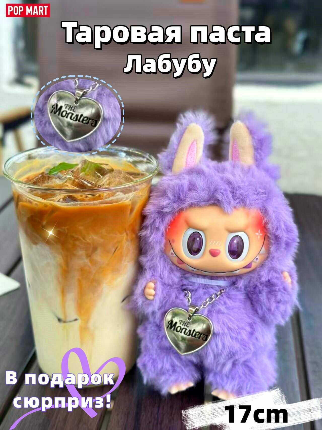 Специальная модель Labubu - Тапиока пюре, 17 см, фиолетовый Zimomo