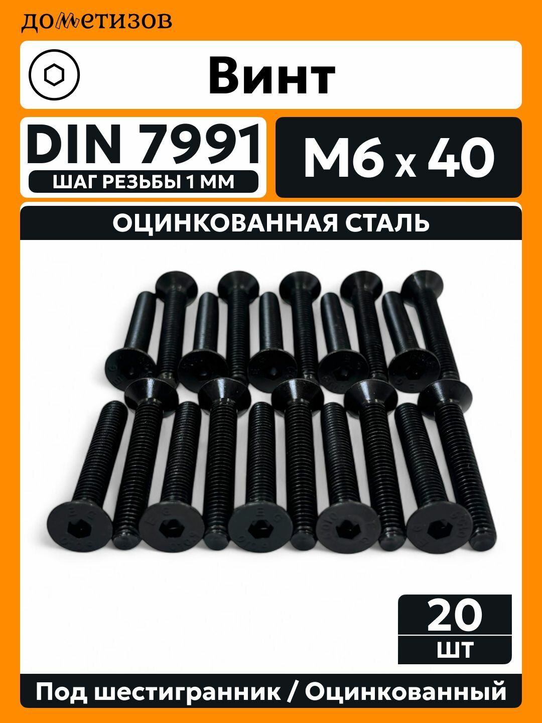 Винт DIN 7991 М 6х40 прочность 10.9 черный, 20 шт