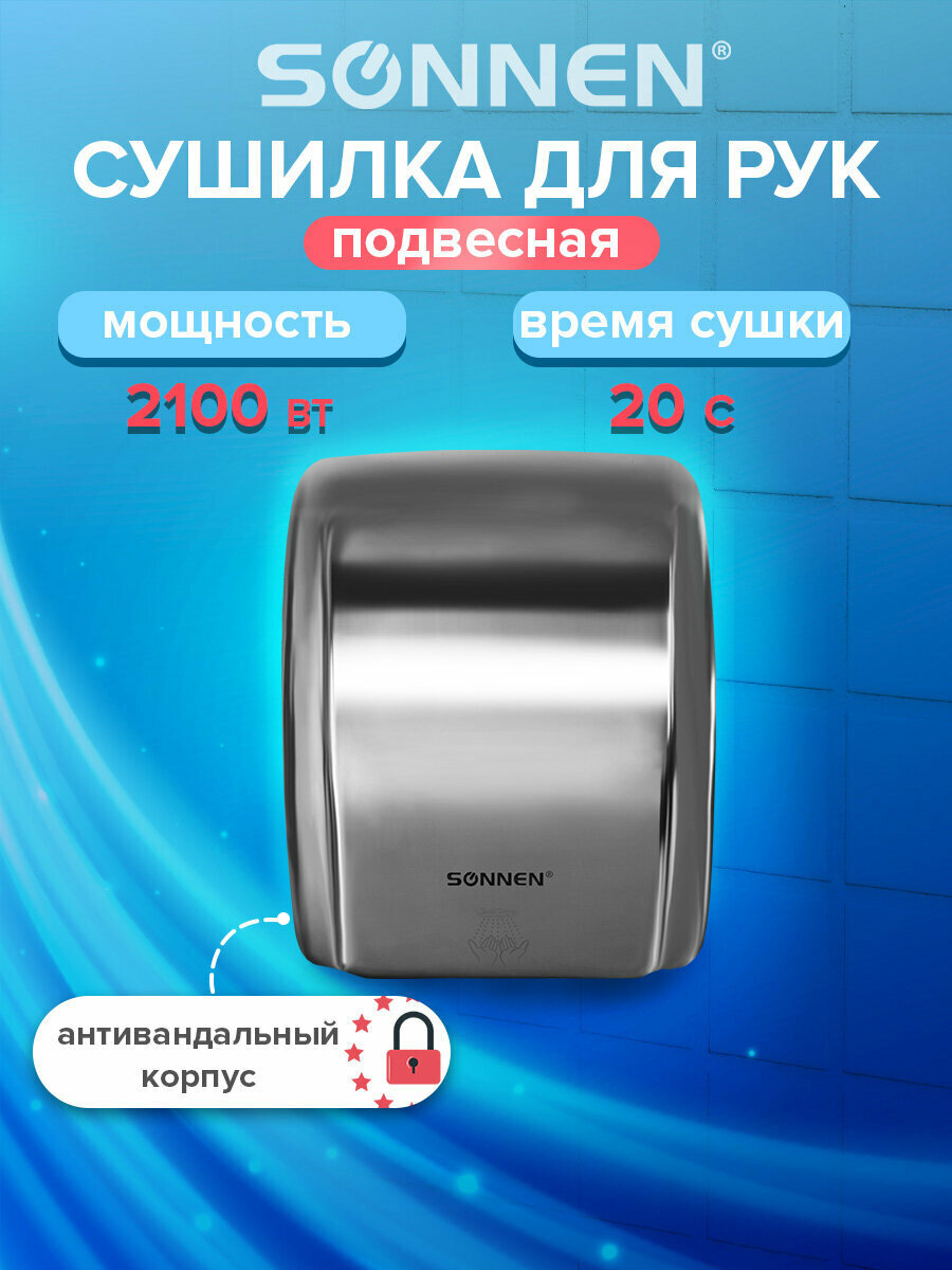 Сушилка/сушитель для рук (электросушилка) автоматическая настенная HD-230S, мощность 2100Вт, сенсор, антивандальная, Sonnen, хром, 604195