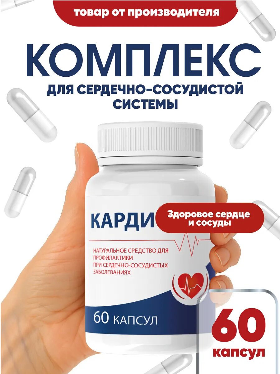 Капсулы для очистки сосудов и сердца Кардиовин, 60 капсул, натуральный состав