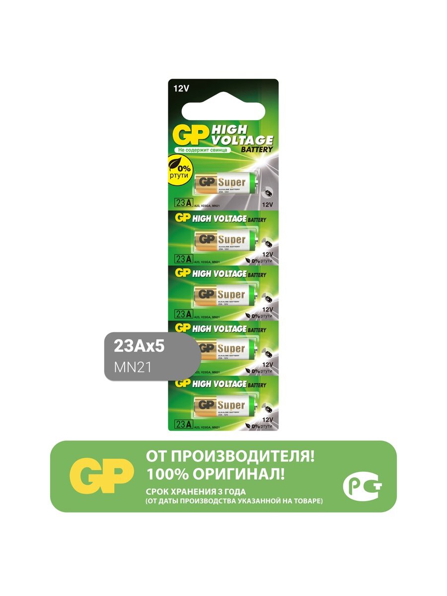Батарейка алкалиновая GP Mercury Free, А23 (23AF, V23GA, MN21)-5BL, 12 В, блистер, 5 шт.