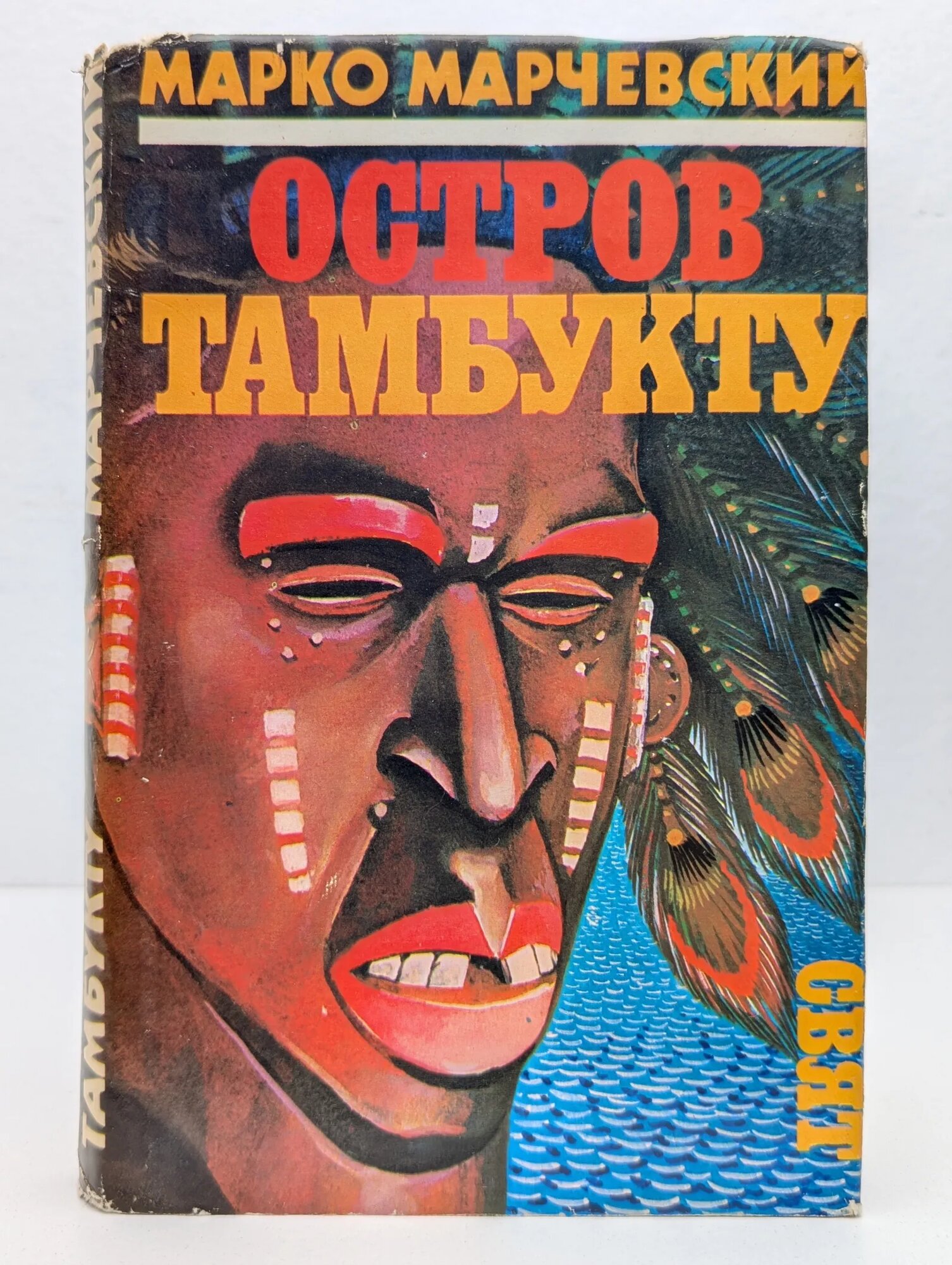 Остров Тамбукту Марчевский Марко 1985