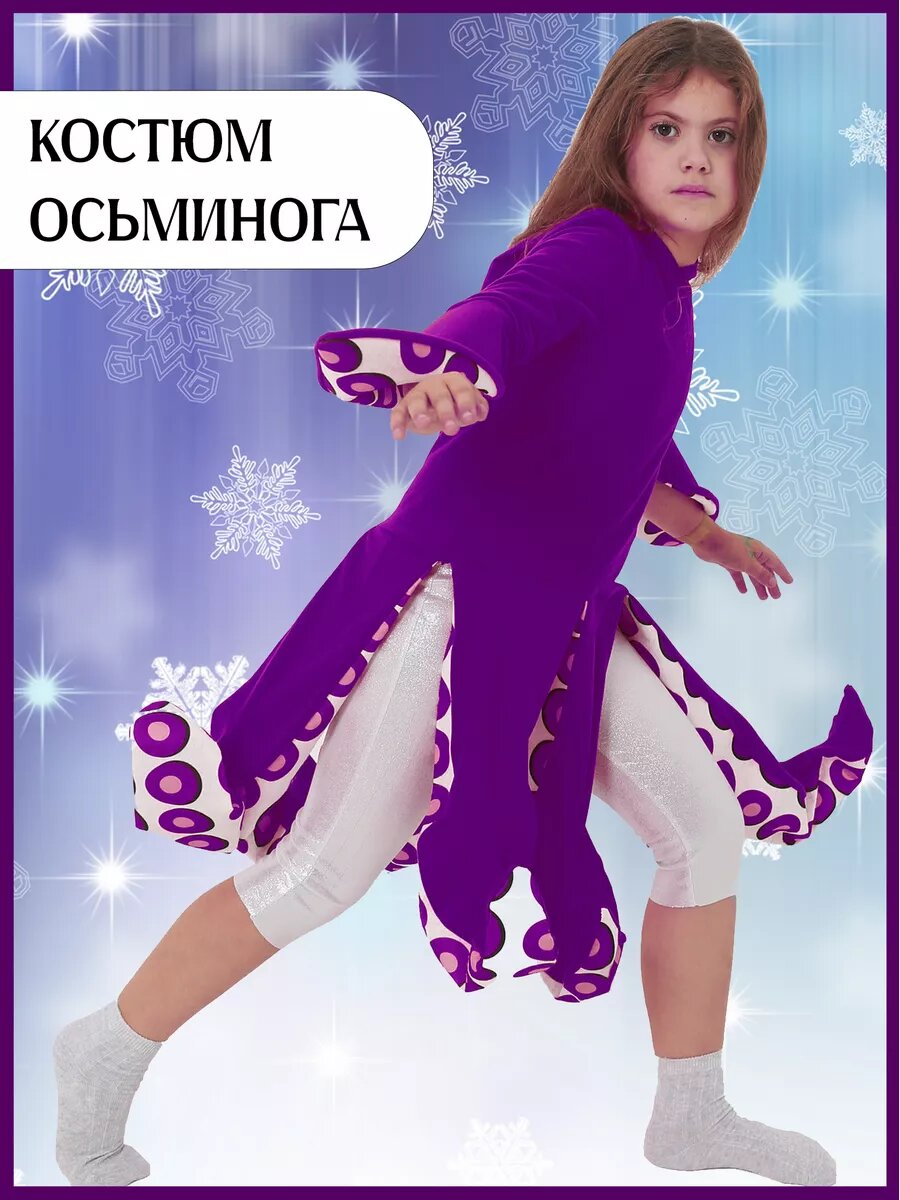 Карнавальный костюм осьминога детский фиолетовый, фиолетовый, S (104-110)