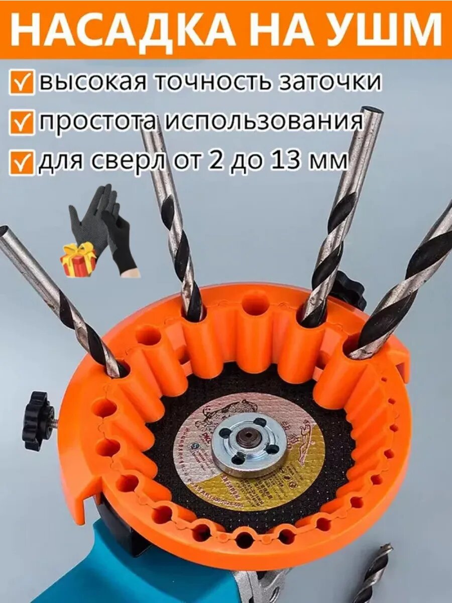 Насадка для заточки сверл УШМ, на болгарку для сверл,1 штуки