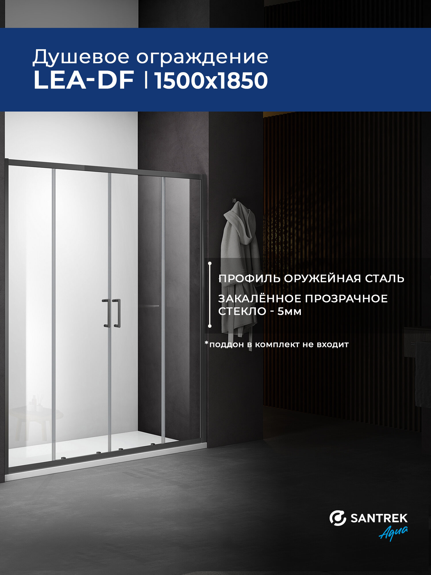Душевое ограждение дверь в нишу SANTREK Lea 1500*1850 Прямое стекло прозрачное, профиль оружейная сталь