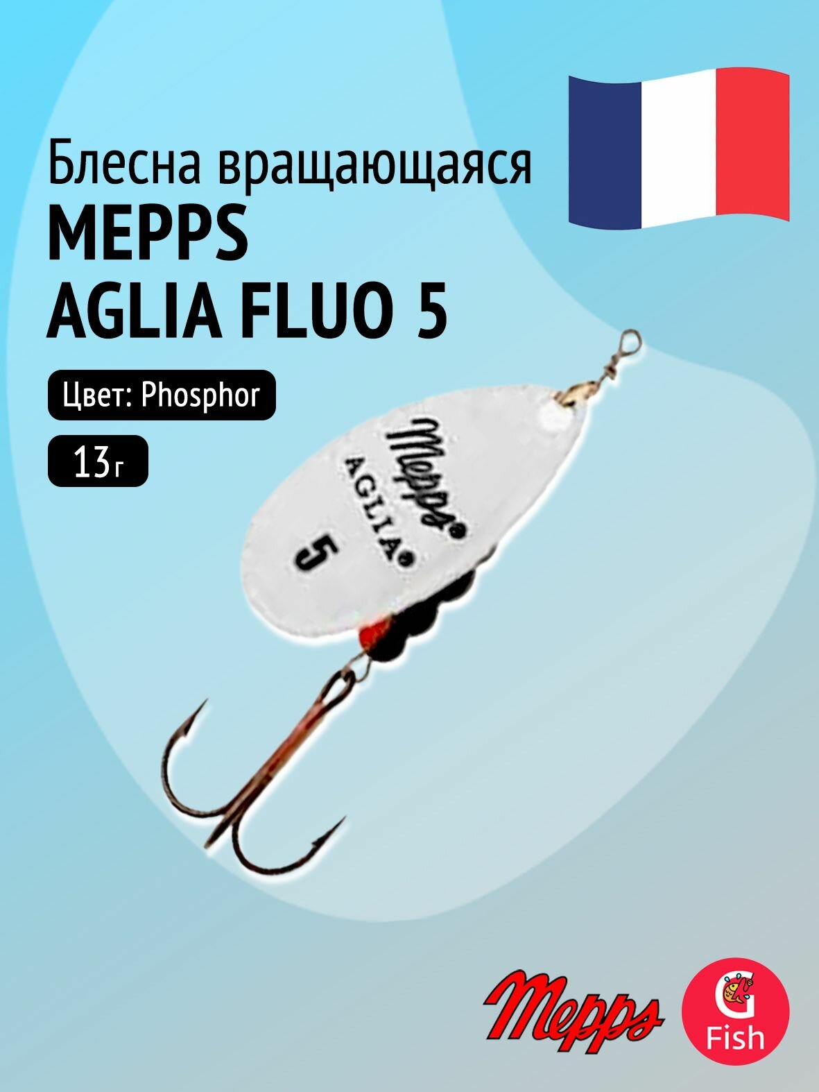 Блесна вращающаяся Mepps AGLIA FLUO, 5, Phosphor, 13г, 1 штука в упаковке