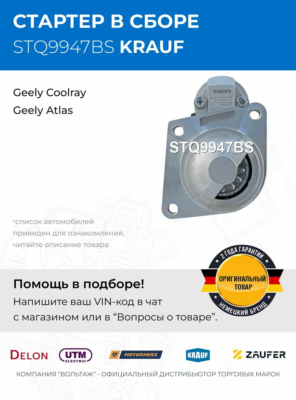 Стартер в сборе подходит для Geely Coolray Atlas Pro Belgee X50