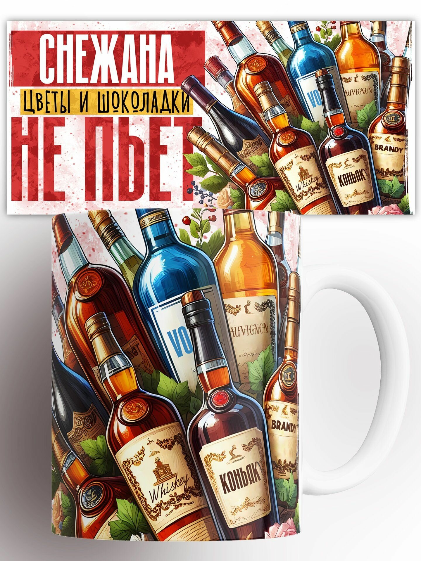 Кружка Снежана Цветы И Шоколадки Не Пьет 330 мл