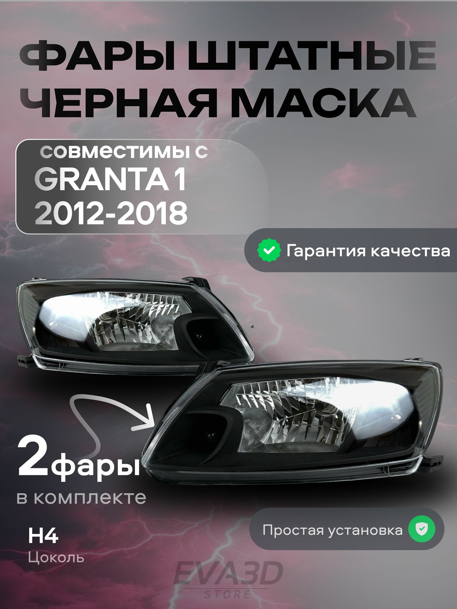 Фары с черной маской Лада Гранта до 2018