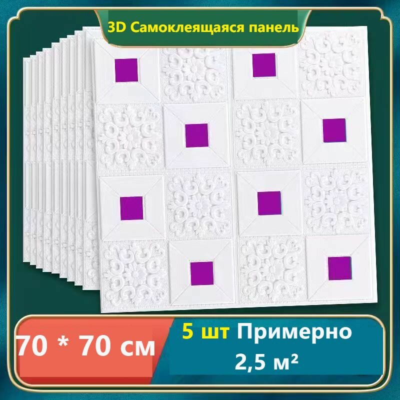 Панели самоклеющиеся для стен и обои на кухню моющиеся с фольгой 5 шт. 70*70CM