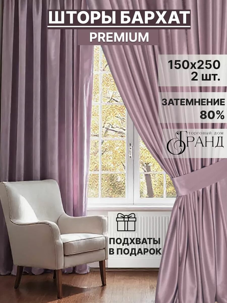 Шторы с подхватами 300х250 см, Светло-сиреневые, Бархат, Для кухни, гостиной, спальни, детской