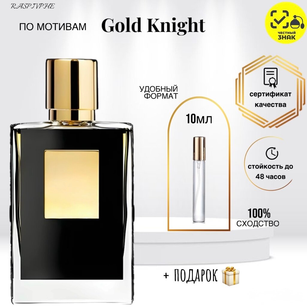 Парфюмерная вода от RaspivPHE по мотивам Gold Knight, Голд Найт, флакон 10мл