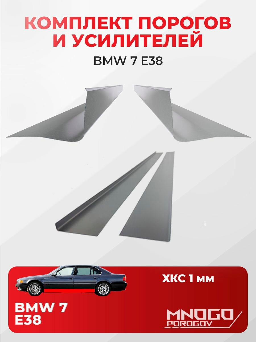 Комплект двух ремонтных порогов и двух усилителей на BMW 7 серия (E38) седан 4 двери 1994-1998 холоднокатаная сталь 1 мм, БМВ Е38, кузовной ремонт.