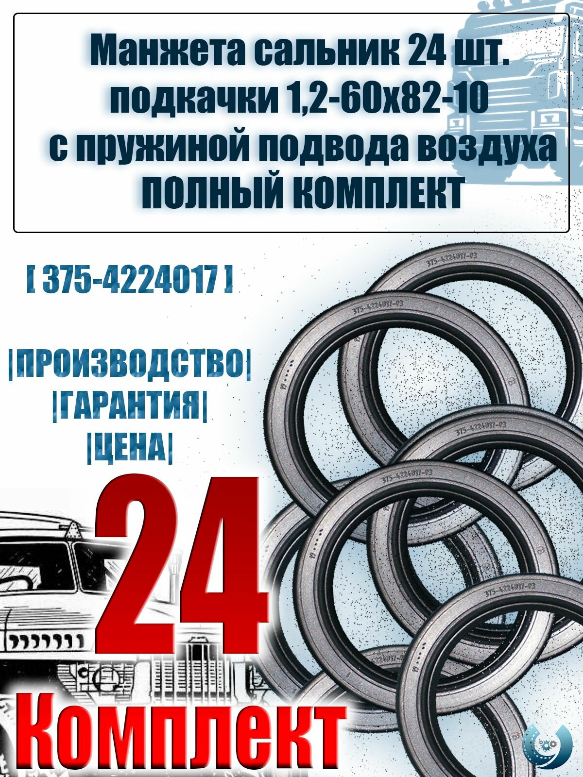 Манжета сальник урал подкачки колес шин 1,2-60х82-10 с пружиной подвода воздуха 24 штуки