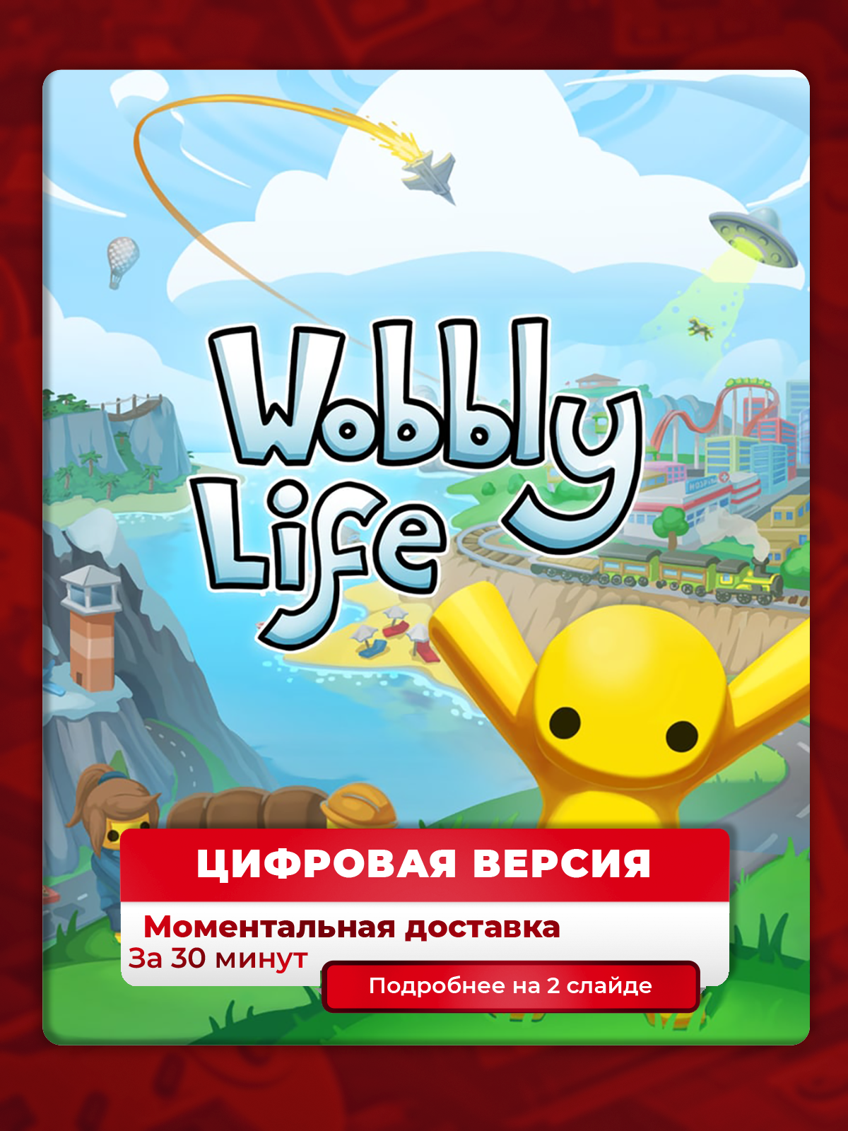 Wobbly Life на PS4 и PS5, лучшая цена на рынке, гарантия, навсегда