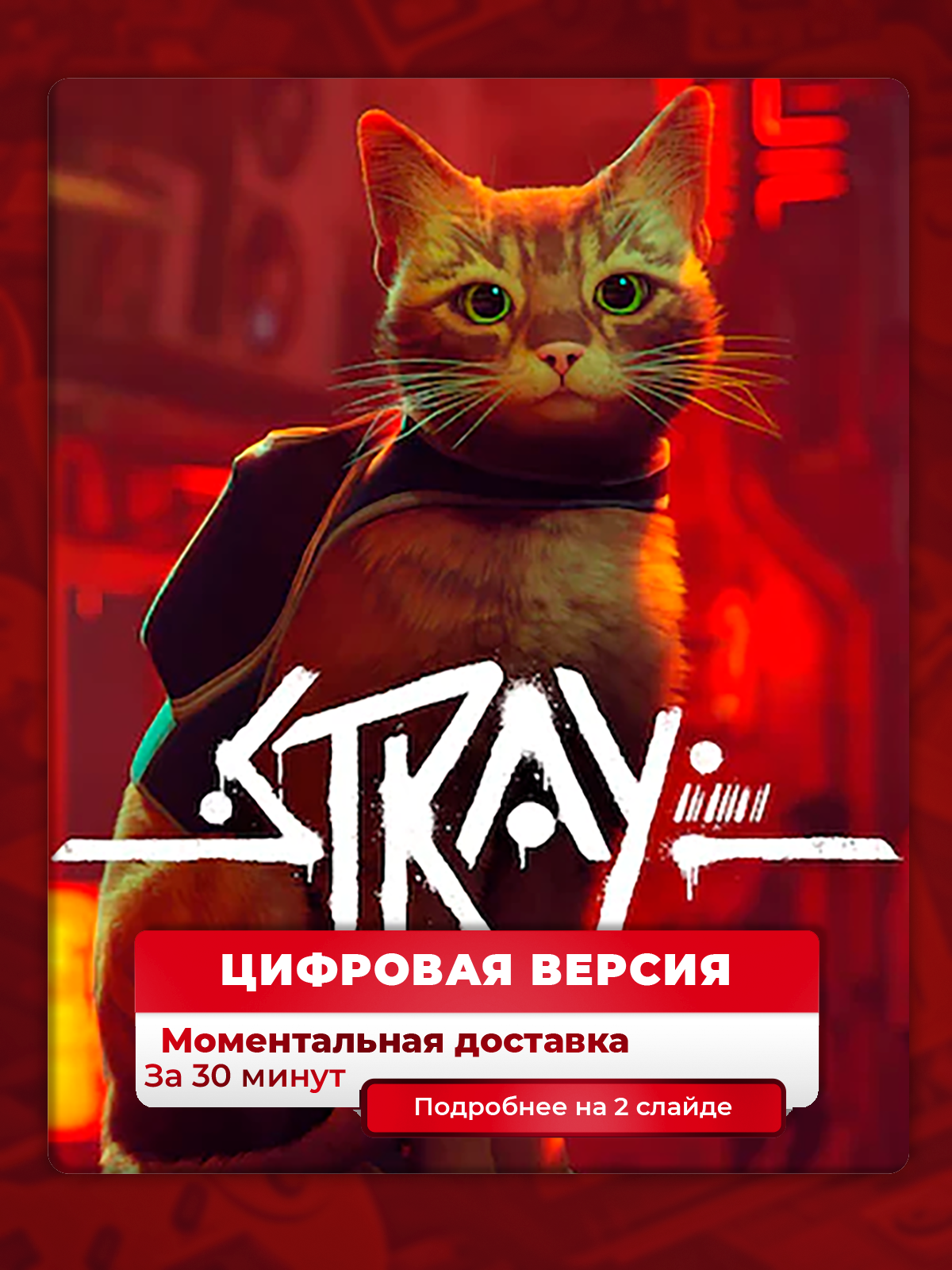 Stray на PS4 и PS5, лучшая цена на рынке, гарантия, навсегда