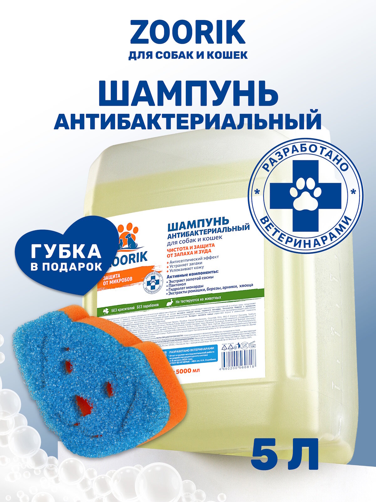 Шампунь для собак и кошек антибактериальный / ZOORIK / Зурик / "защита от микробов" с экстрактом золотой сосны 5000 мл