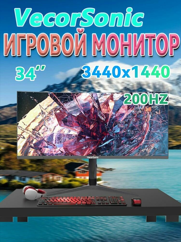 Монитор VecorSonic 34 дюйма 34cc 4k 200hz QH матовый черный прочный долговечный