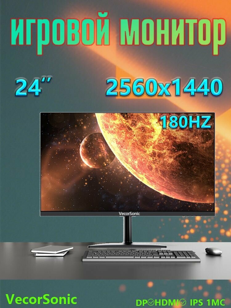 Монитор VecorSonic VS240 24", прямой, 2k, 180 Гц, высокая частота, прочный, черный