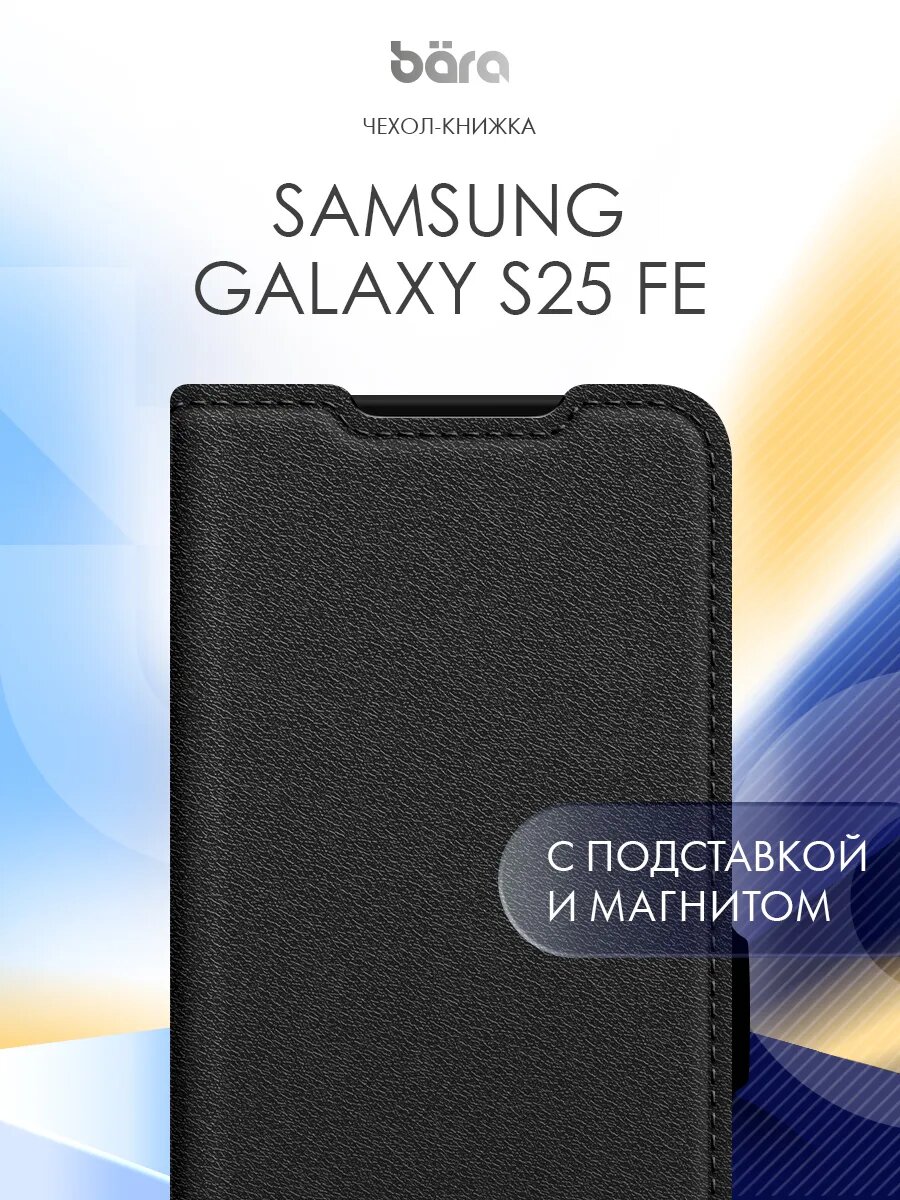 Чехол на Samsung Galaxy S25 FE, Самсунг Галакси С25 ФЕ, защитный, книжка, черный