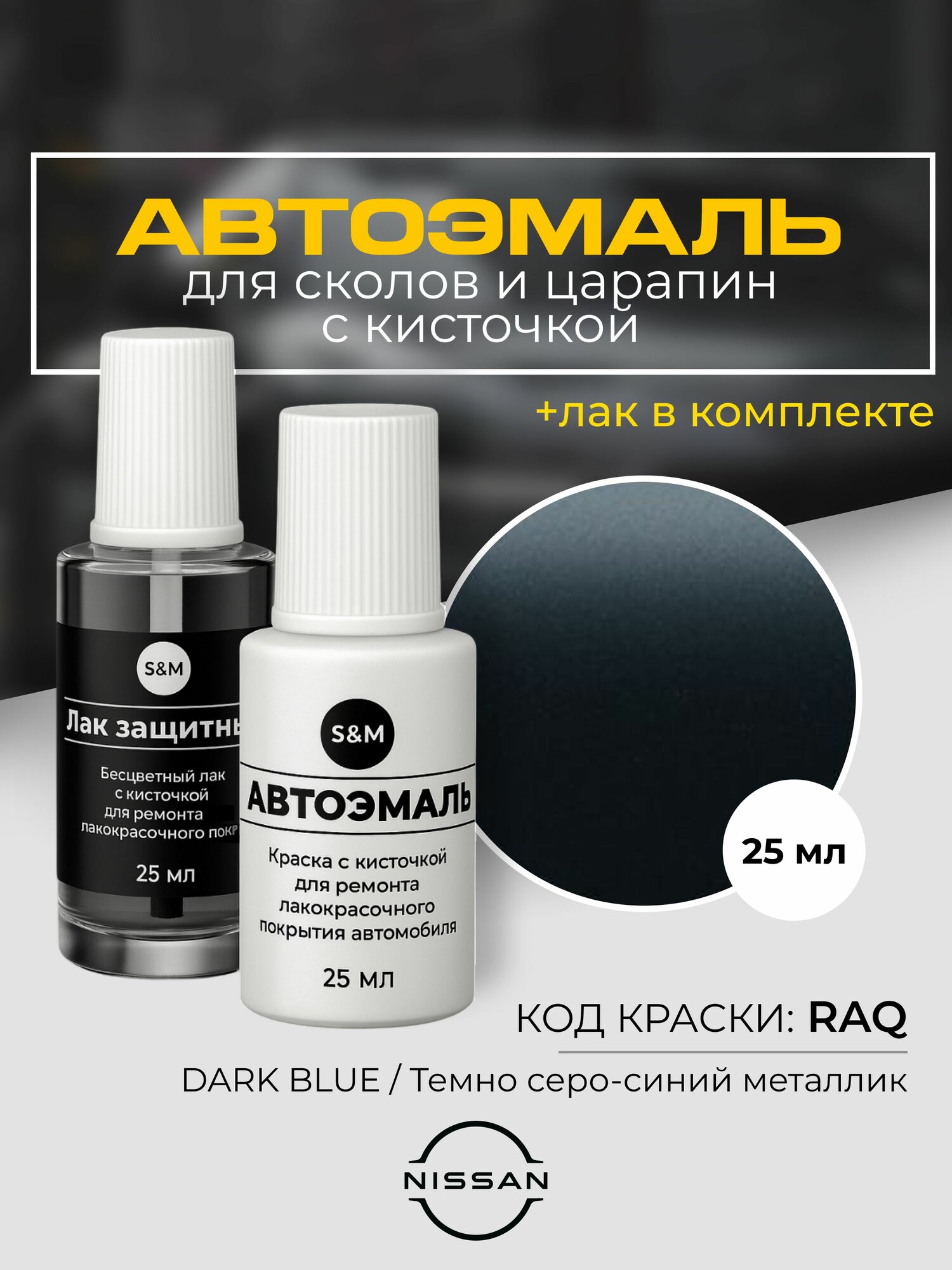 Подкраска автомобильная NISSAN, код RAQ, DARK BLUE, темно серо-синий металлик, краска для сколов и царапин