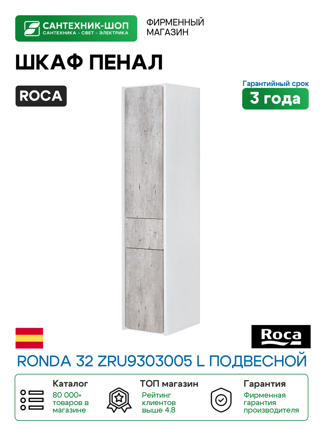 Шкаф пенал Roca Ronda 32 ZRU9303005 L подвесной Бетон Белый матовый