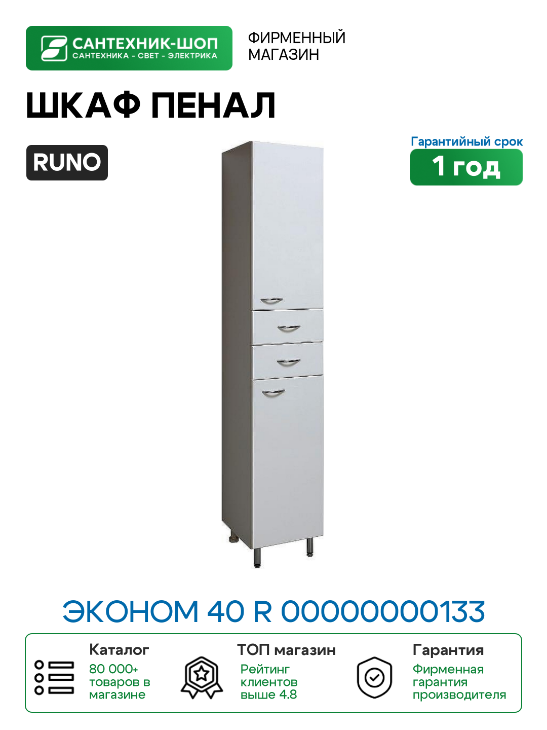Шкаф пенал Runo Эконом 40 R 00000000133 Белый МДФ / ЛДСП