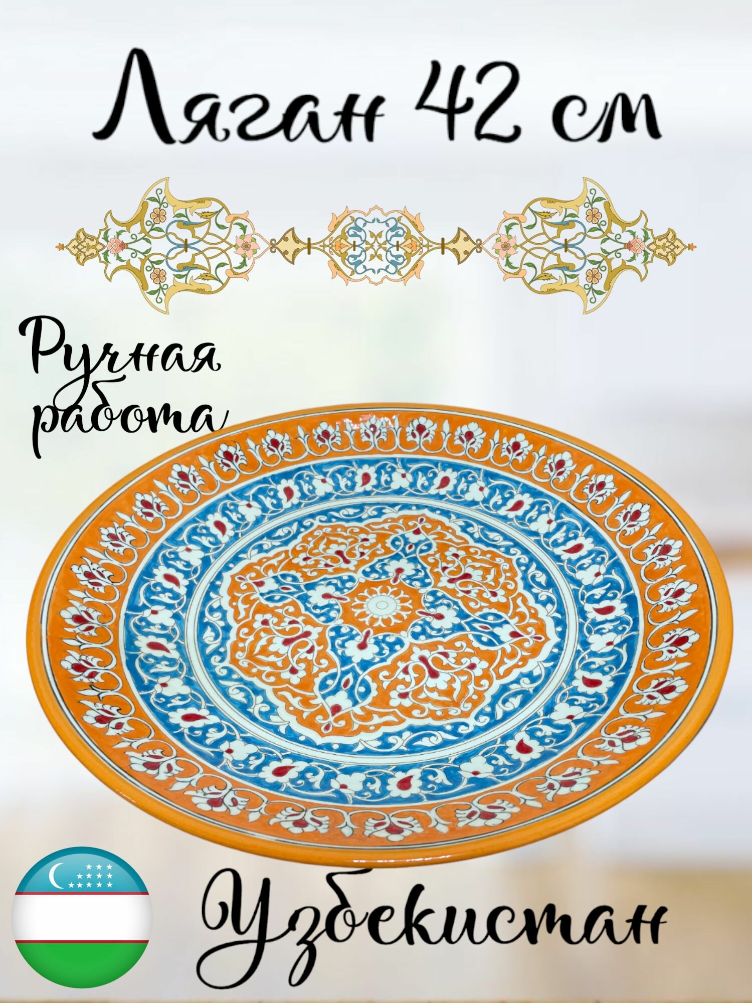 Тарелка Узбекская Ляган 42 см Серия КараКалам