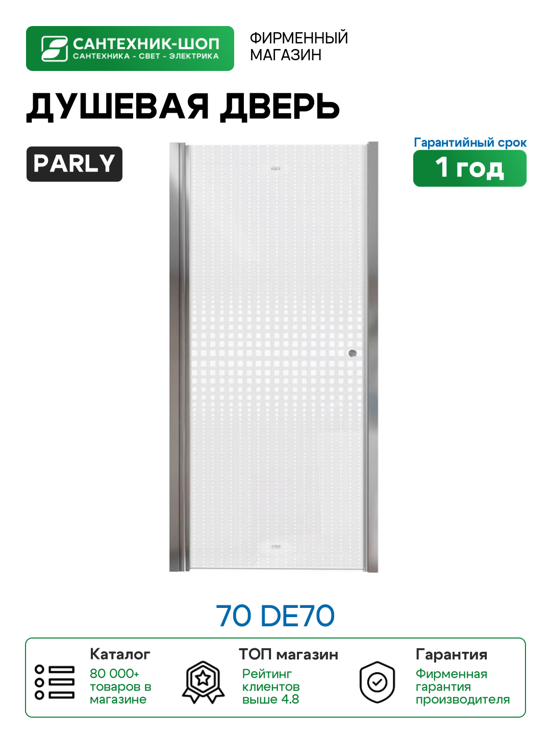 Душевая дверь Parly 70 DE70 профиль Хром стекло прозрачное с рисунком