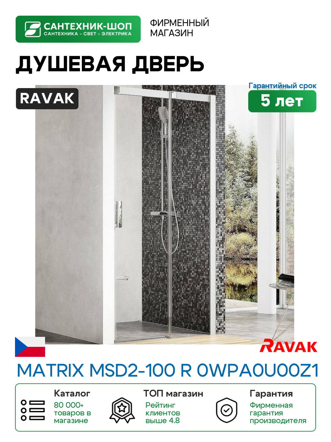 Душевая дверь Ravak Matrix MSD2-100 R 0WPA0U00Z1 профиль Сатин стекло Transparent