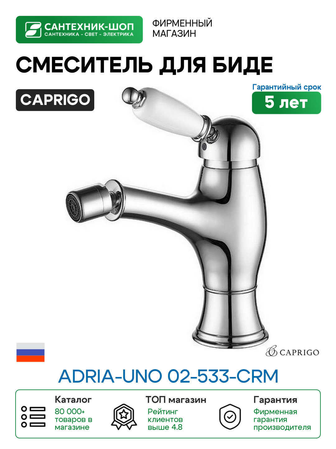 Смеситель для биде Caprigo Adria-Uno 02-533-crm Хром латунь
